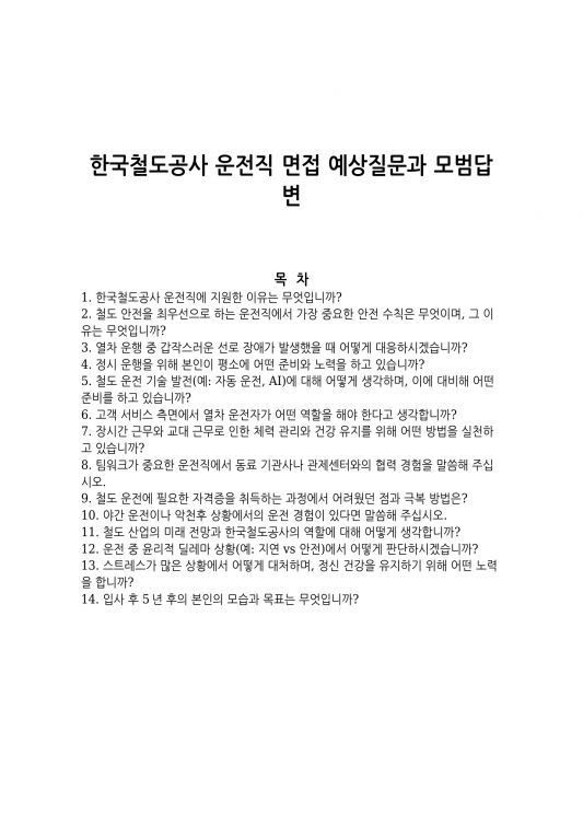 한국철도공사 운전직 면접 예상질문과 모범답변