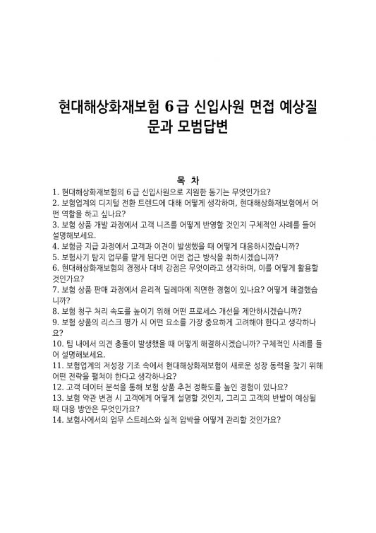현대해상화재보험 6급 신입사원 면접 예상질문과 모범답변