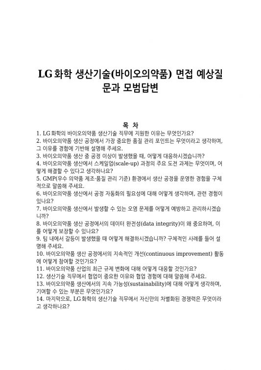 LG화학 생산기술(바이오의약품) 면접 예상질문과 모범답변
