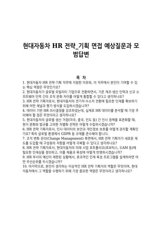 현대자동차 HR 전략_기획 면접 예상질문과 모범답변