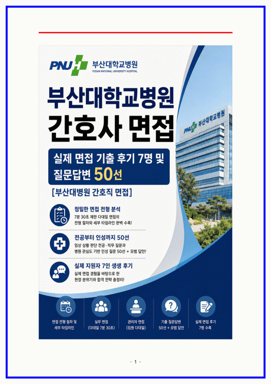 부산대학교병원 간호사 실제 면접 기출 후기 7명 및 질문답변 50선 [부산대병원 간호직 면접]