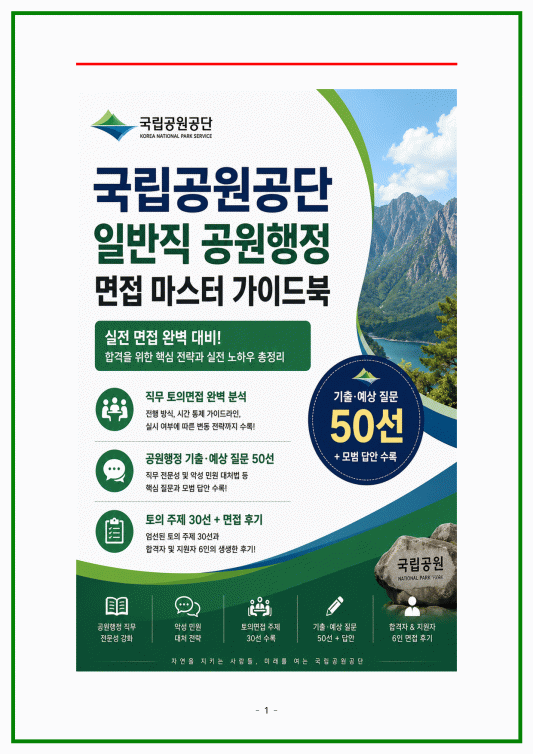 국립공원공단 공원행정직 실제 면접후기 기출 6명 및 질문답변 50선 [국립공원공단 공원행정직 면접] 토의주제