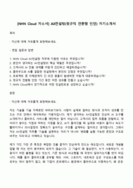 [NHN Cloud 자소서] AX컨설팅(정규직 전환형 인턴) 자기소개서