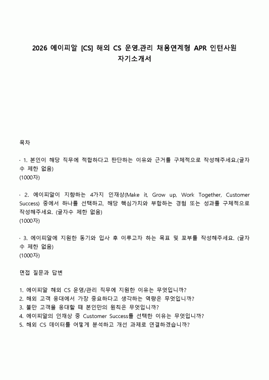 2026 에이피알 [CS] 해외 CS 운영