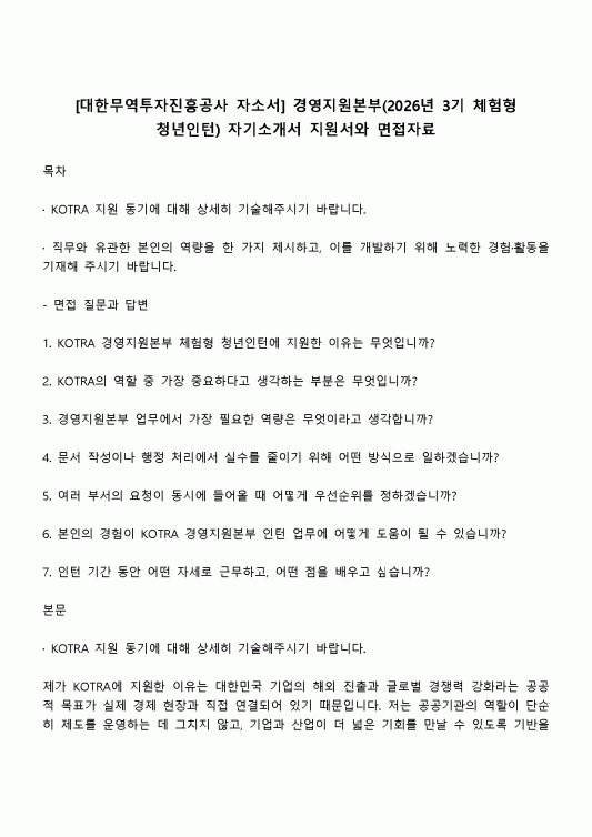 [대한무역투자진흥공사 자소서] 경영지원본부(2026년 3기 체험형 청년인턴) 자기소개서 지원서와 면접자료