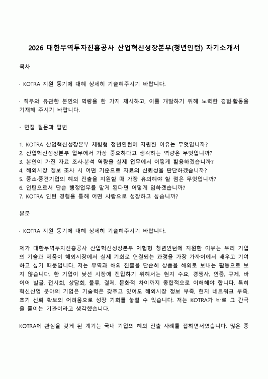 2026 대한무역투자진흥공사 산업혁신성장본부(청년인턴) 자기소개서