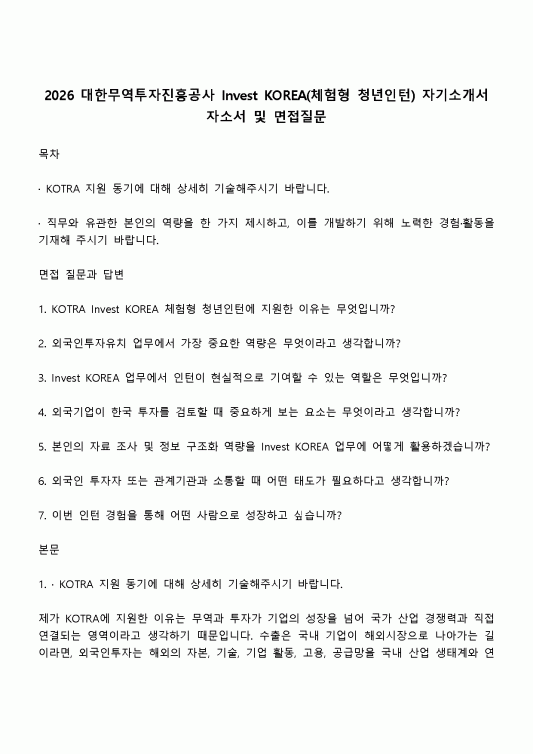2026 대한무역투자진흥공사 Invest KOREA(체험형 청년인턴) 자기소개서 자소서 및 면접질문