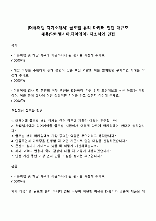 [더퓨어랩 자기소개서] 글로벌 뷰티 마케터 인턴 대규모 채용(닥터엘시아