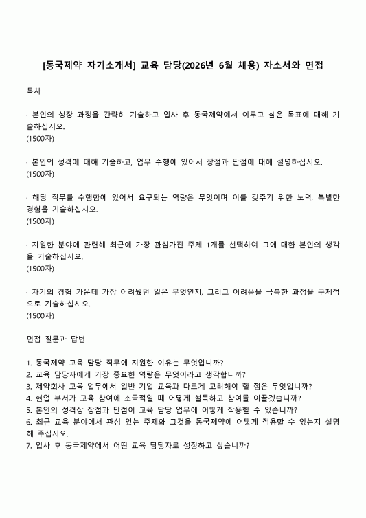 [동국제약 자기소개서] 교육 담당(2026년 6월 채용) 자소서와 면접