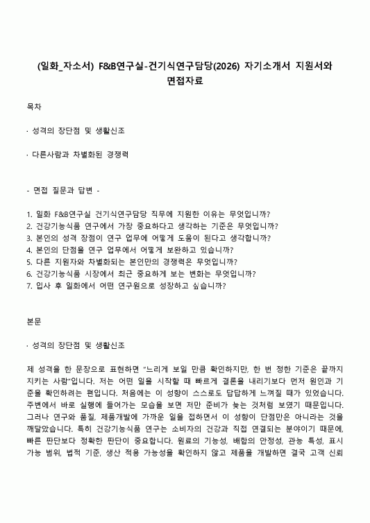 (일화_자소서) F&B연구실-건기식연구담당(2026) 자기소개서 지원서와 면접자료