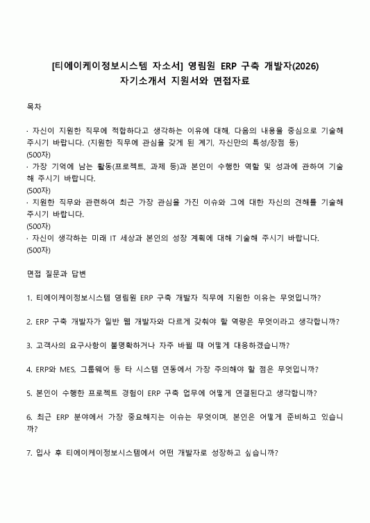 [티에이케이정보시스템 자소서] 영림원 ERP 구축 개발자(2026) 자기소개서 지원서와 면접자료