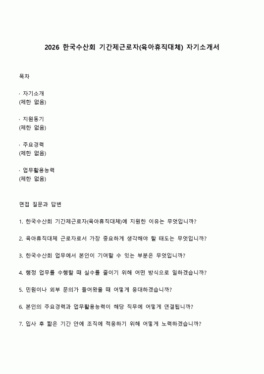 2026 한국수산회 기간제근로자(육아휴직대체) 자기소개서