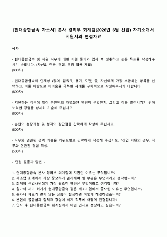 [현대종합금속 자소서] 본사 경리부 회계팀(2026년 6월 신입) 자기소개서 지원서와 면접자료