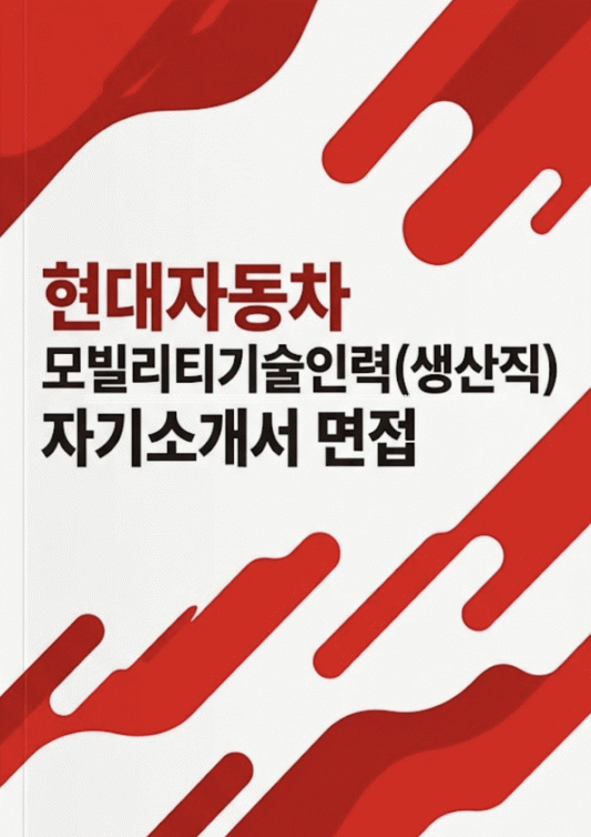 현대자동차 모빌리티 기술인력(생산직) 자소서 면접 (자신이 모빌리티 기술인력이라고 생각하는 이유) 현대자동차 생산직 자기소개서와 면접 완벽 대비 자료집