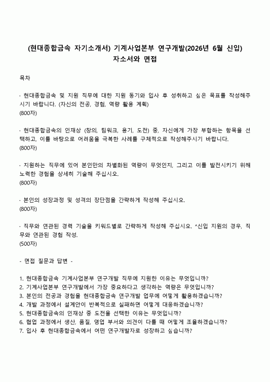 (현대종합금속 자기소개서) 기계사업본부 연구개발(2026년 6월 신입) 자소서와 면접