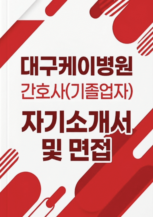 대구케이병원 기졸 자소서 면접] 대구케이병원 간호사(기졸업자) 자기소개서 면접 자료 (대구케이병원 간호사 기졸 면접과 답변 수록)