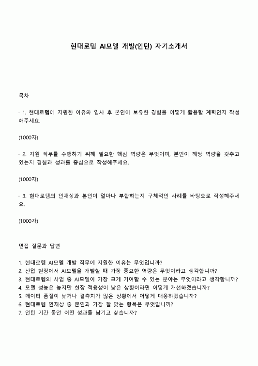 현대로템 AI모델 개발(인턴) 자기소개서