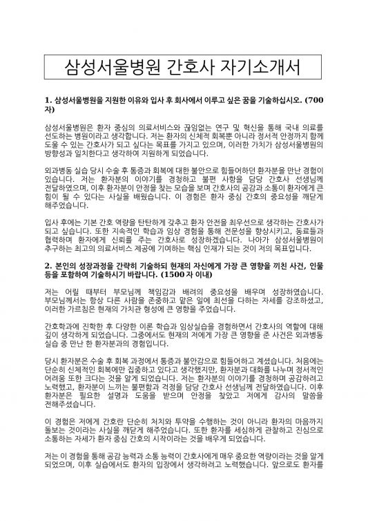 삼성서울병원 간호사 자소서 및 예상 면접질문