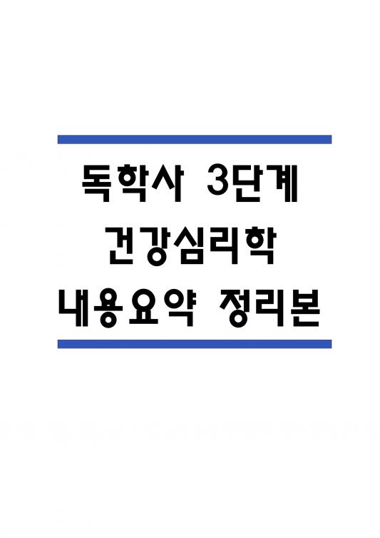 [독학사 3단계 심리학 건강심리학 합.격자료] 독학사 3단계 건강심리학 내용요약 정리본 -최근 출제 경향을 기반으로 전체 내용 압축 요약