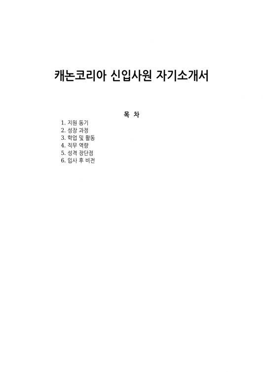캐논코리아 신입사원 자기소개서