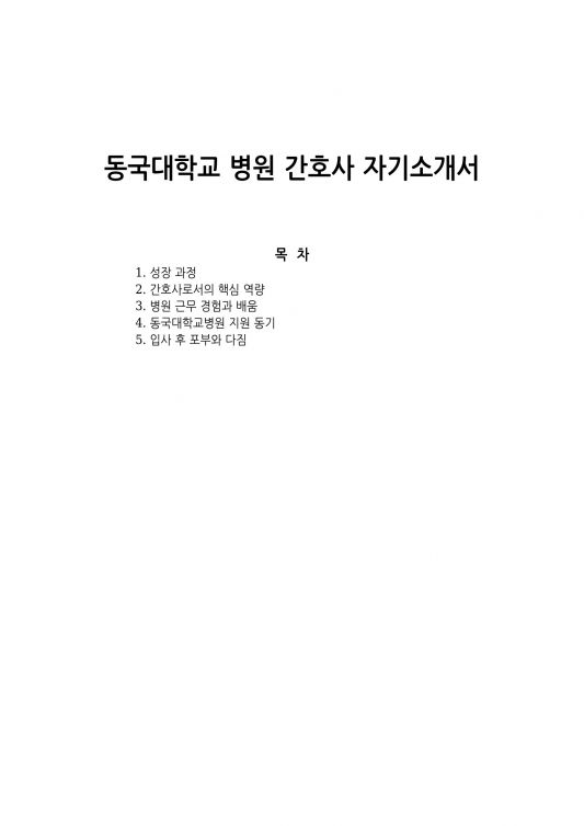 동국대학교 병원 간호사 자기소개서