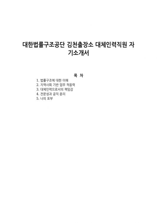 대한법률구조공단 김천출장소 대체인력직원 자기소개서