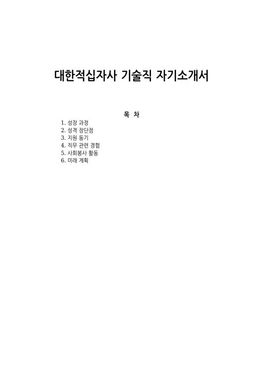 대한적십자사 기술직 자기소개서