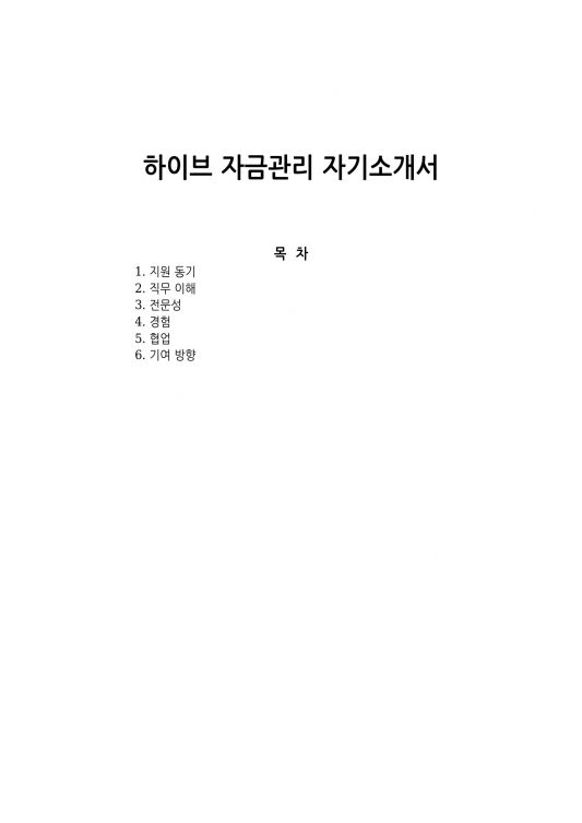 하이브 자금관리 자기소개서