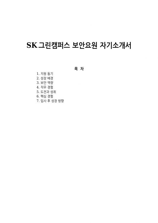SK그린캠퍼스 보안요원 자기소개서