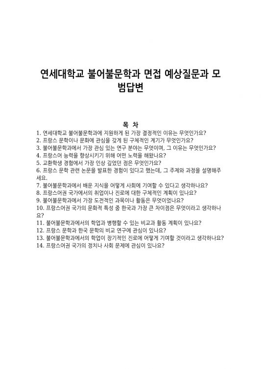 연세대학교 불어불문학과 면접 예상질문과 모범답변