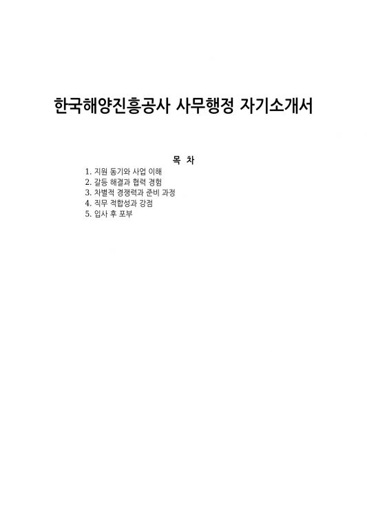 한국해양진흥공사 사무행정 자기소개서