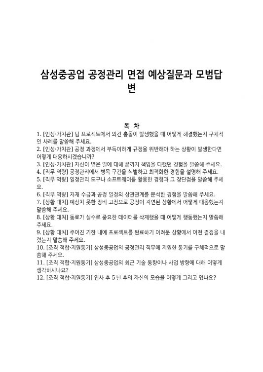 삼성중공업 공정관리 면접 예상질문과 모범답변