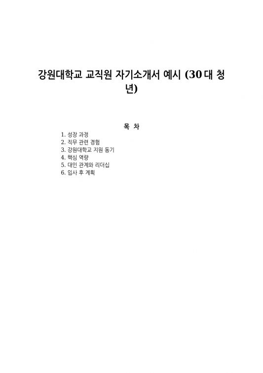 강원대학교 교직원 자기소개서 예시 (30대 청년)