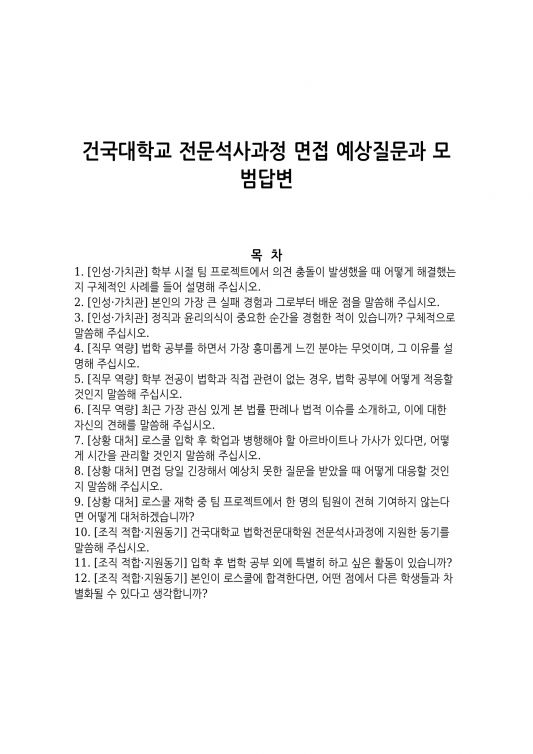 건국대학교 전문석사과정 면접 예상질문과 모범답변