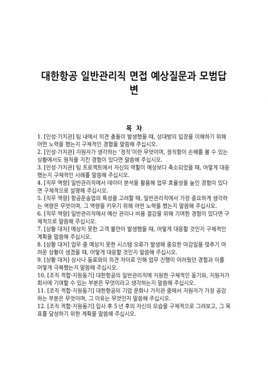 대한항공 일반관리직 면접 예상질문과 모범답변