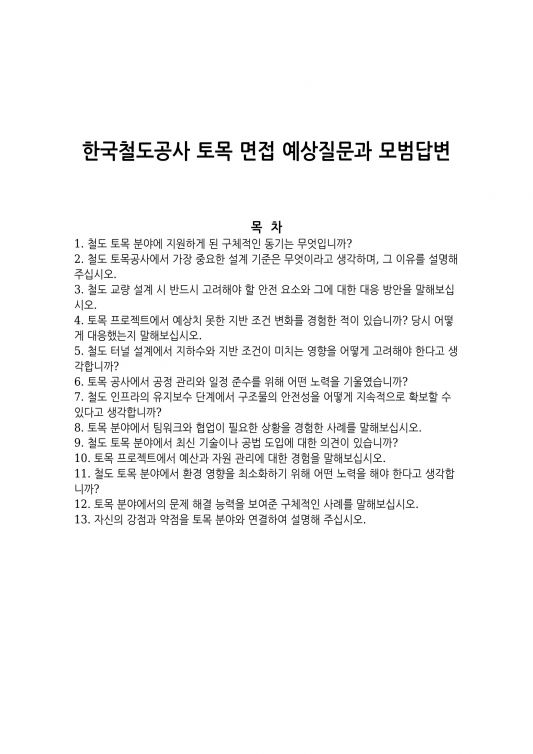 한국철도공사 토목 면접 예상질문과 모범답변