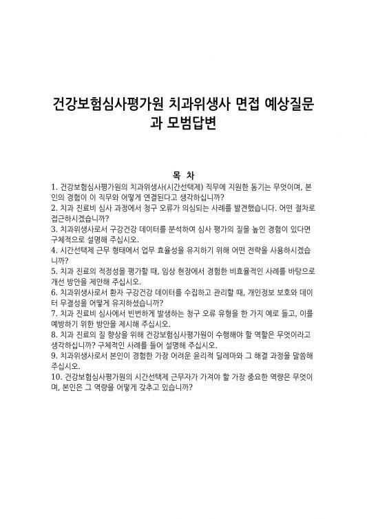 건강보험심사평가원 치과위생사 면접 예상질문과 모범답변