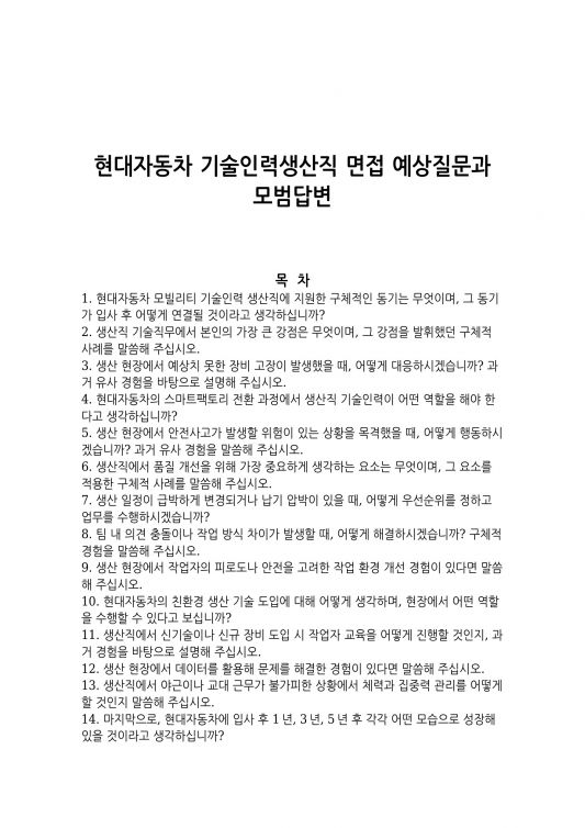 현대자동차 기술인력생산직 면접 예상질문과 모범답변