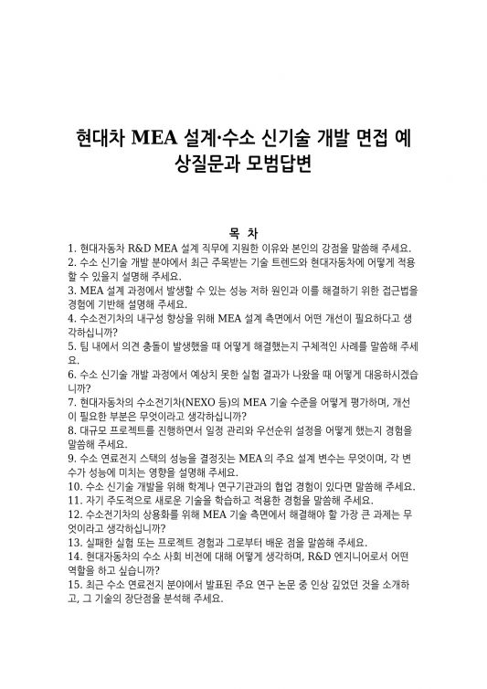 현대차 MEA 설계·수소 신기술 개발 면접 예상질문과 모범답변