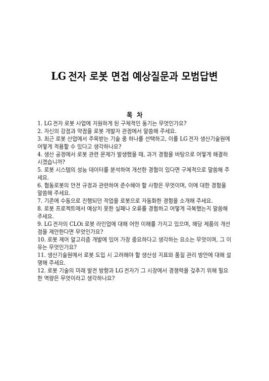 LG전자 로봇 면접 예상질문과 모범답변