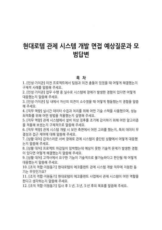 현대로템 관제 시스템 개발 면접 예상질문과 모범답변