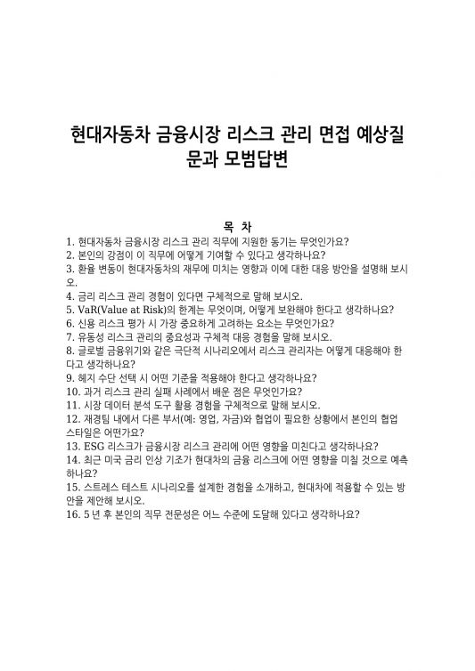 현대자동차 금융시장 리스크 관리 면접 예상질문과 모범답변