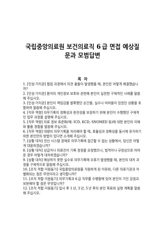 국립중앙의료원 보건의료직 6급 면접 예상질문과 모범답변
