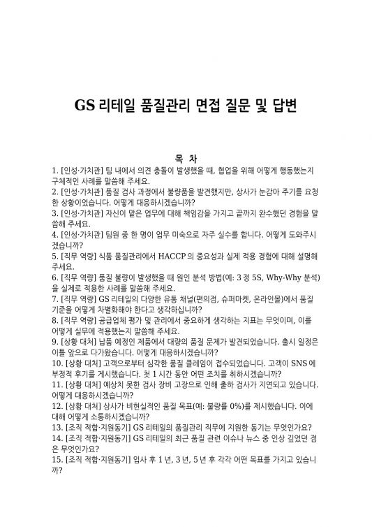 GS리테일 품질관리 면접 질문 및 답변