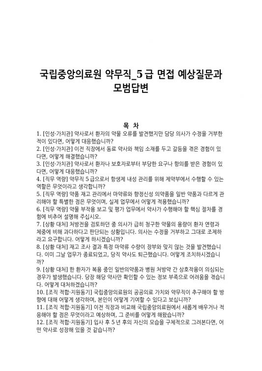 국립중앙의료원 약무직_5급 면접 예상질문과 모범답변