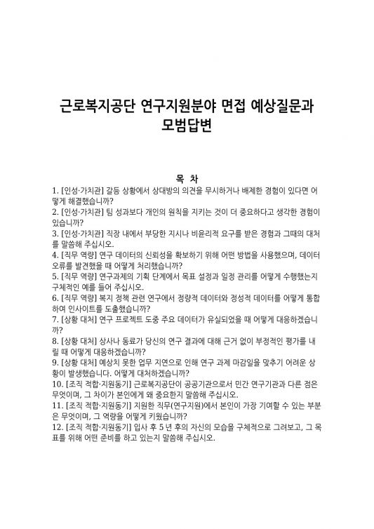 근로복지공단 연구지원분야 면접 예상질문과 모범답변