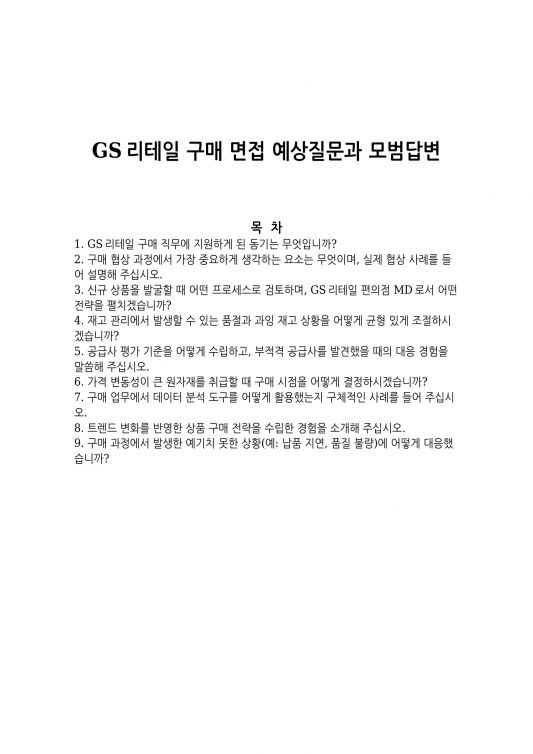 GS리테일 구매 면접 예상질문과 모범답변