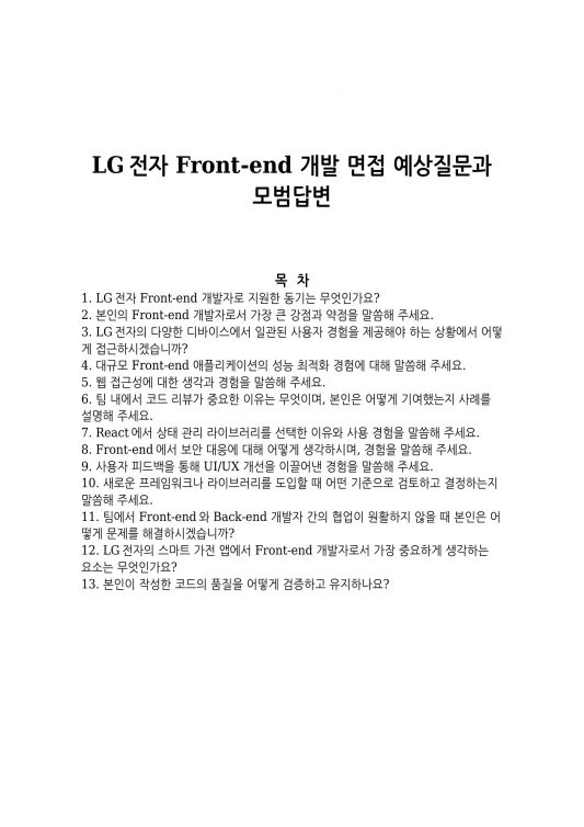 LG전자 Front-end 개발 면접 예상질문과 모범답변