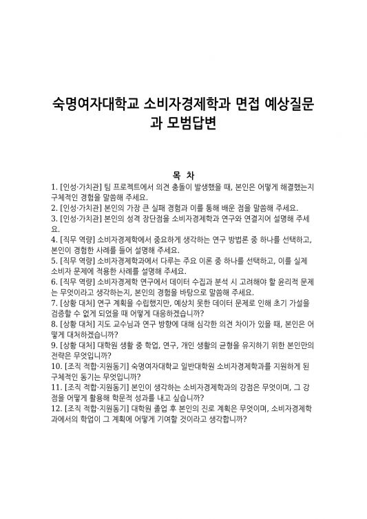 숙명여자대학교 소비자경제학과 면접 예상질문과 모범답변