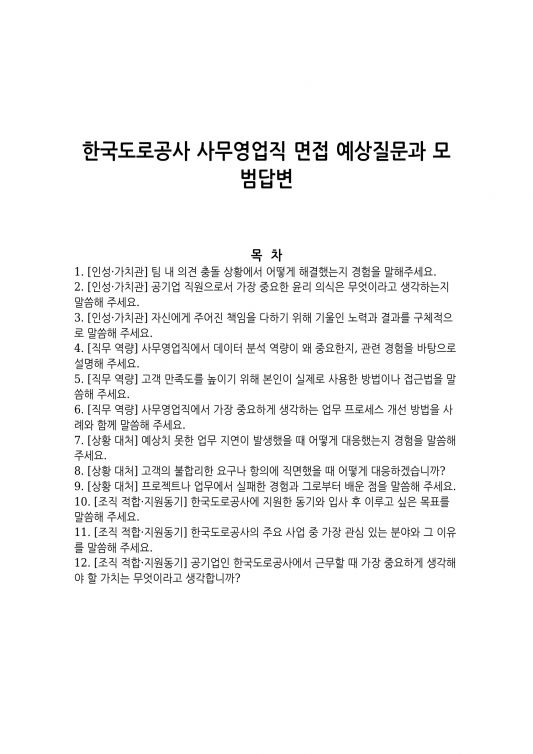 한국도로공사 사무영업직 면접 예상질문과 모범답변